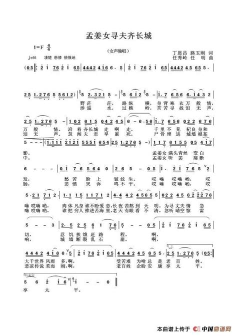 孟姜女寻夫齐长城 （丁恩昌路玉刚词 任秀岭 任明曲）民歌曲谱中国曲谱网