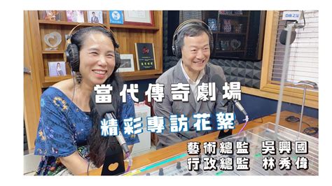 2021 05 06 當代傳奇劇場 藝術總監 吳興國 行政總監 林秀偉 精彩專訪花絮！ Youtube