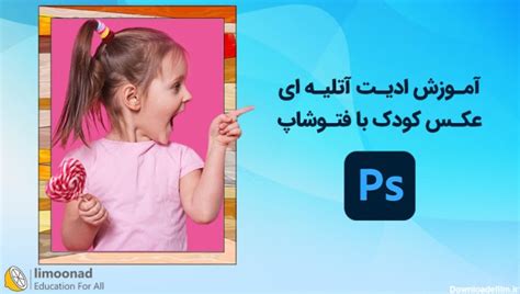 ادیت عکس کودک با فتوشاپ
