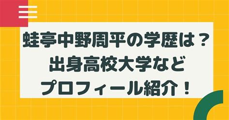蛙亭中野周平の学歴は？出身高校大学などプロフィール紹介！ はるにれびより