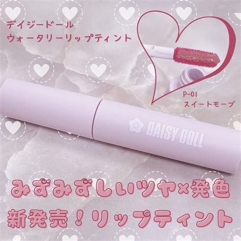 『新発売のみずみずしいリップティント！』by てぃ Daisy Doll By Mary Quantデイジードール バイ マリークヮント