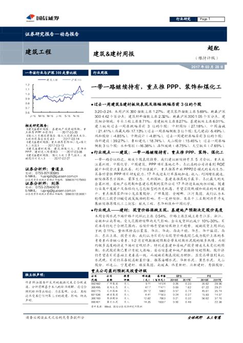 建筑and建材周报：一带一路继续持有，重点推ppp、装饰和煤化工