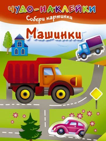 Книга: "Машинки". Купить книгу, читать рецензии | ISBN 978-5-17-092394 ...
