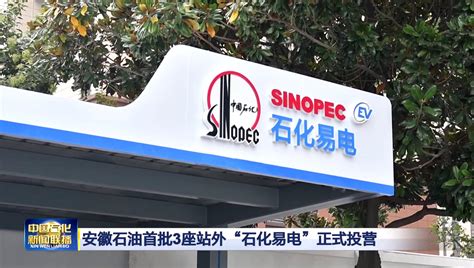 安徽石油助力氢能产业链在“皖”升级中国石化网络视频