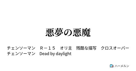 悪夢の悪魔 ハーメルン