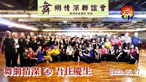 舞女 舞網情深舞會 感謝 羅東舞委 副會長Rita老師主持 無敵老師攝影 OK半 舞拉OK YouTube