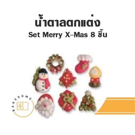 น้ำตาลตกแต่ง Merry X Mas 8ชิ้นชุด Bakesome เบคซัม ปลีก ส่ง