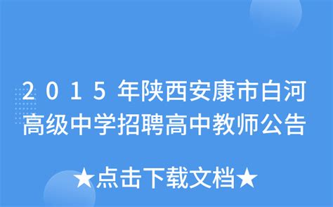 2015年陕西安康市白河高级中学招聘高中教师公告