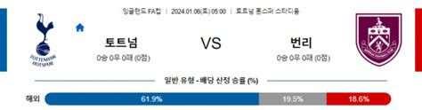 【잉글랜드 Fa컵】01월06일 토트넘 Vs 번리 잉글랜드 Fa컵 스포츠분석 축구자료 라이브스코어 라이브맨 실시간 라이브스코어 토토사이트 추천 꽁머니 먹튀검증