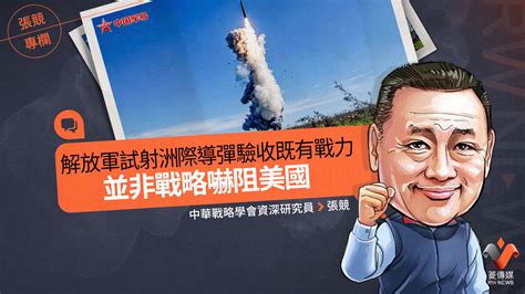 張競專欄／解放軍試射洲際導彈 驗收既有戰力，並非戰略嚇阻美國