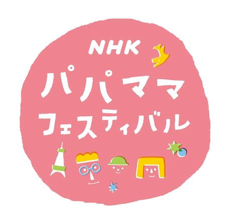 栄で「nhkパパママフェスティバル」 チコちゃんステージイベントなど サカエ経済新聞