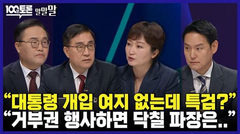 100분토론 대통령 개입 여지 없는데 특검 거부권 행사하면 닥칠 파장은 Youtube