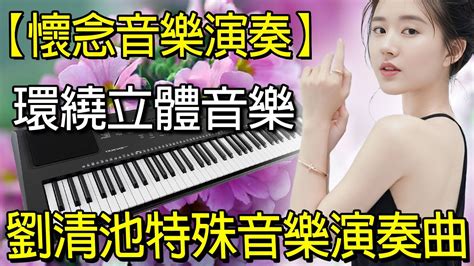 劉清池 👍 合集·镭射双电子琴演奏《精选经典老歌》 太美了 👍 电子琴经典老歌 电子琴100首好听歌曲 👍 早上最適合聽的輕音樂 放鬆解壓