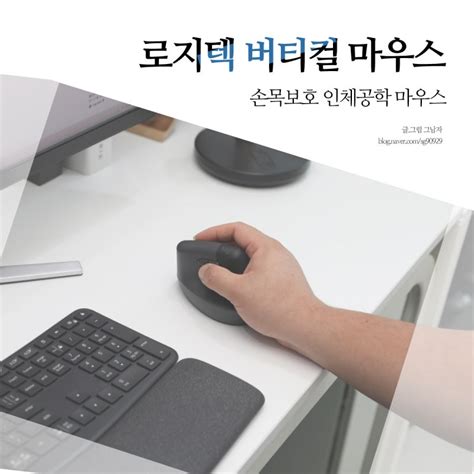 로지텍 버티컬 마우스 Lift 그립감좋은 무선 손목보호 인체공학 버티칼 마우스 특징 네이버 블로그