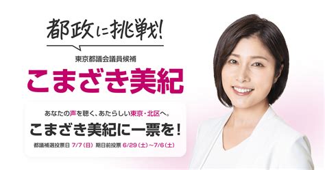 【拡散希望】都議会議員補欠選挙、最後のご挨拶 都議補選 北区 こまざき美紀｜東京都議会議員北区選出