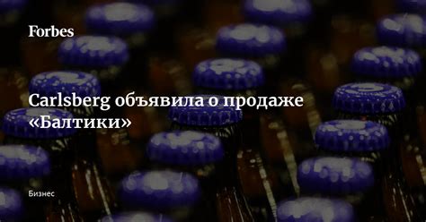 Carlsberg объявила о продаже Балтики