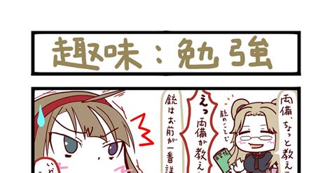 閃乱カグラ 趣味：勉強 なまなまのマンガ 4コマ Pixiv