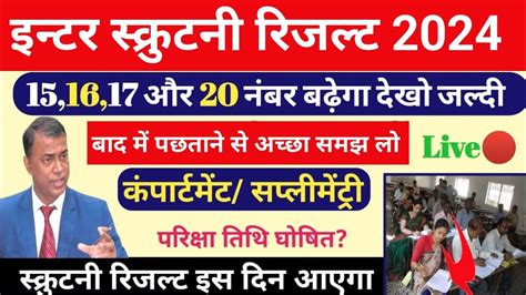 Bihar Board 12th Scrutiny Result 2024 How To Download And Check