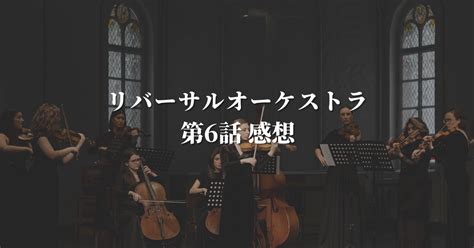 【リバーサルオーケストラ 第6回 感想】またもや胸が熱くなる…！ テレビ雑缶