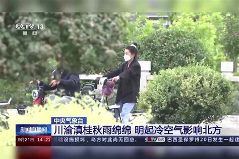 中央气象台：川渝滇桂秋雨绵绵 明起冷空气影响北方冷空气中央气象台影响