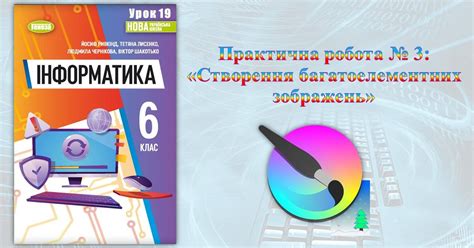 6 клас 19 урок НУШ Практична робота № 3 «Створення багатоелементних