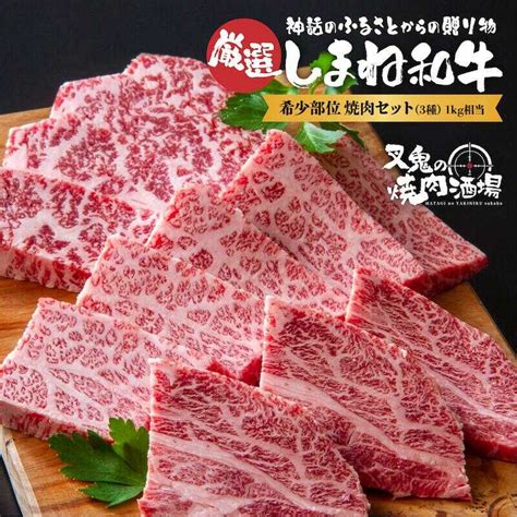 【楽天市場】【ふるさと納税】極上厳選！受賞歴多数 しまね和牛 焼肉セット 部位3種1kg 島根県松江市株式会社orc Alef003