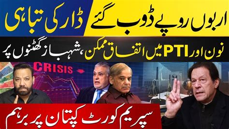 نون اور پی ٹی آئی میں اتفاق ممکن شہباز گھٹنوں پر ڈار نے تباہی پھیر دی