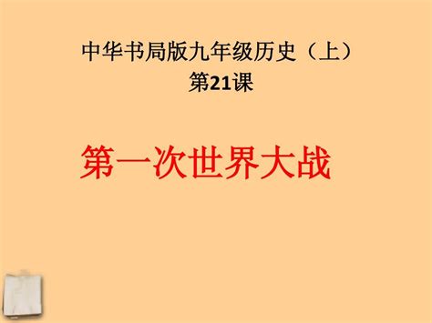 第21课 《第一次世界大战》课件 1word文档在线阅读与下载无忧文档