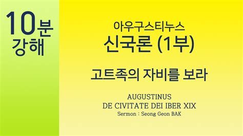 아우구스티누스 신국론 1부 박성건 목사 Youtube