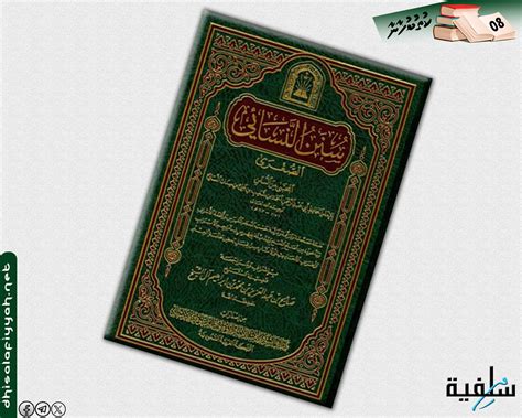 سُنَنُ النَّسَائِي Dhisalafiyyah