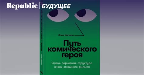 Все искусство комедии заключается в том чтобы говорить правду о людях Будущее Republic