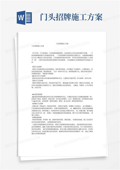 门头招牌施工方案word模板下载编号qmjkaxjo熊猫办公
