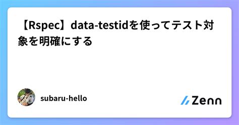 【rspec】data testidを使ってテスト対象を明確にする
