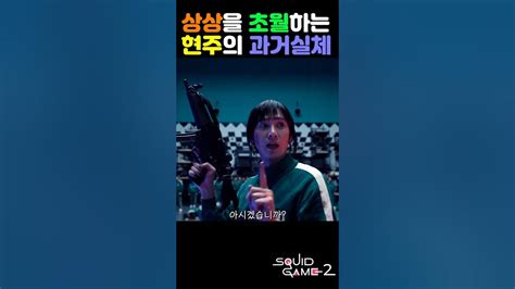 오징어게임2 상상을 초월하는 현주의 과거실체 오징어게임 오징어게임2 드라마 Squidgame Squidgame2 이정재 이병헌 박성훈 Youtube