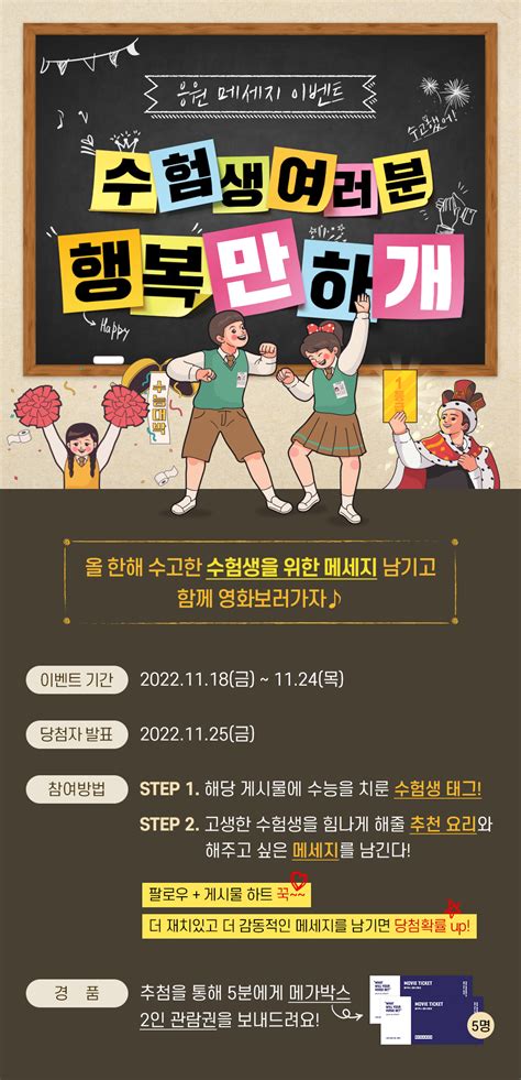 [인스타그램 이벤트] 수고했어요 수험생 응원 메세지 이벤트