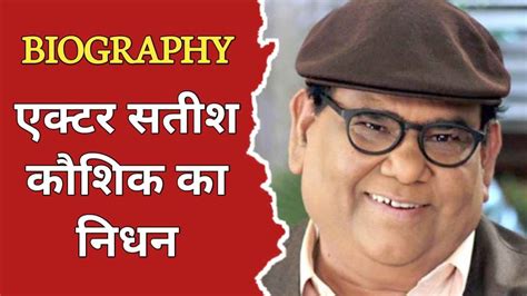 सतीश कौशिक का जीवन परिचय निधन Satish Kaushik Biography In Hindi