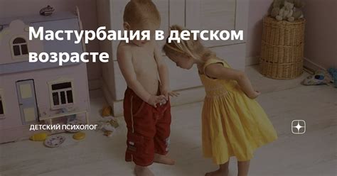 Мастурбация в детском возрасте | Детский психолог Наталья Медведева | Дзен