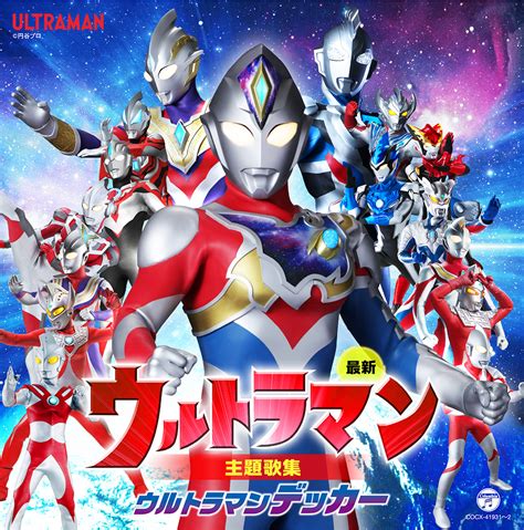 ウルトラマンデッカー主題歌収録最新ウルトラマン主題歌集 2022年12月21日 水 発売 円谷ステーション ウルトラマン円谷