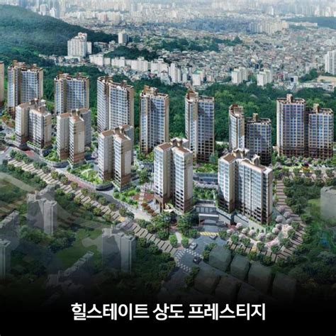 힐스테이트 상도 프레스티지 미래인