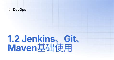 1 2 jenkins、git、maven基础使用 devops