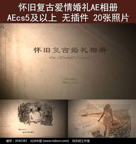 怀旧复古爱情婚礼婚恋ae相册下载红动中国