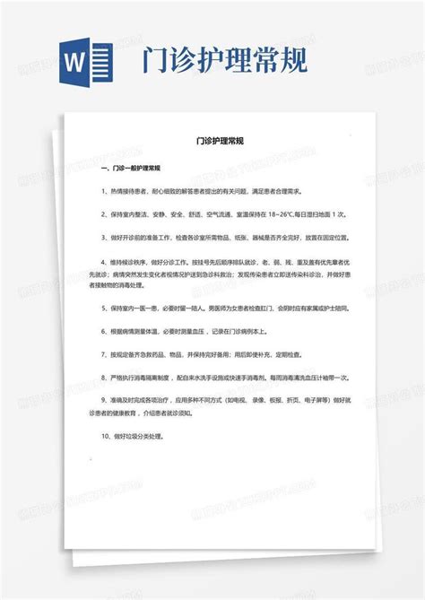 门诊护理常规word模板下载编号lwgwboao熊猫办公