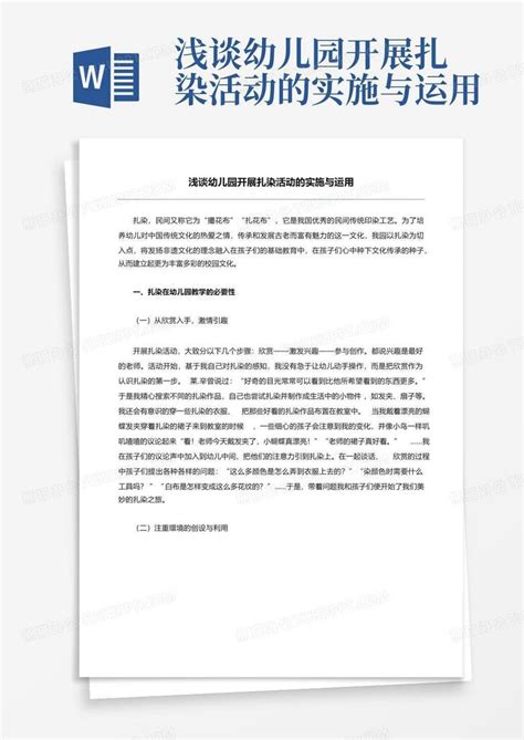 浅谈幼儿园开展扎染活动的实施与运用Word模板下载 编号qwyrgenw 熊猫办公