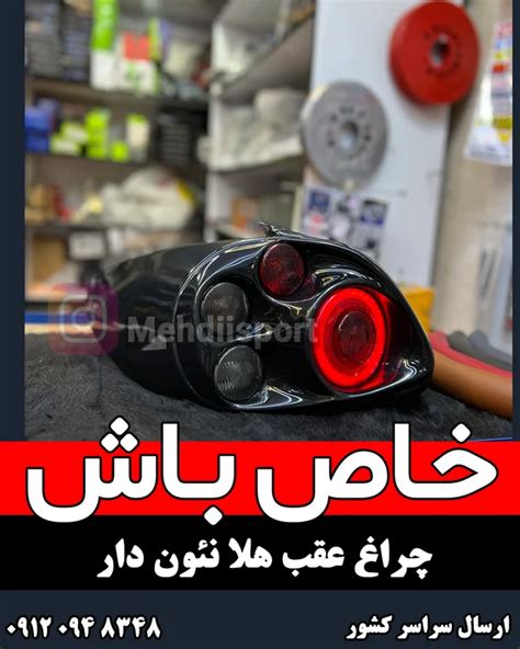 چراغ عقب 206 طرح هلا نئون دار جفت مهدی اسپرت لوازم اسپرت لوکس ماشین