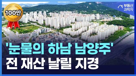 너무 화가 납니다 전 재산 날릴 지경에 대성통곡하는 집주인들 눈물의 하남 남양주 아파트 부동산 아파트 집값전망 하락