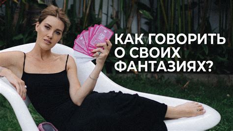 Как говорить о своих сексуальных фантазиях Youtube