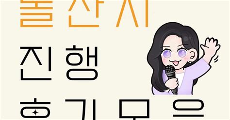 돌잔치 진행 후기모음 김수빈 아나운서 숨고 숨은고수