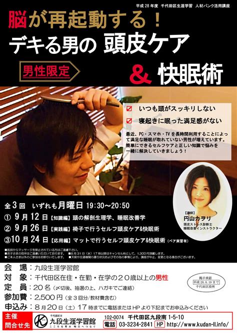 九段生涯学習館 平成28年度 千代田区生涯学習 人材バンク活用講座「脳が再起動する！デキる男の頭皮ケア＆快眠術」（男性限定）