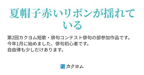 第2回カクヨム短歌・俳句コンテスト俳句の部（夢月みつき） カクヨム