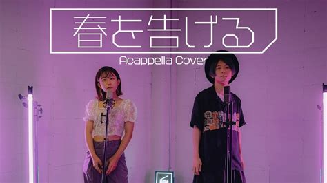 アカペラカバー春を告げる yama covered by おかのやともか shio YouTube